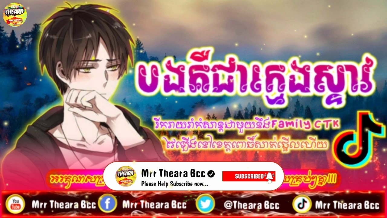 បងគឺជាក្មេងស្ទាវ, Remix 2020, By Mrr Theara Bcc ft Mrr Ean And Family CTK - YouTube