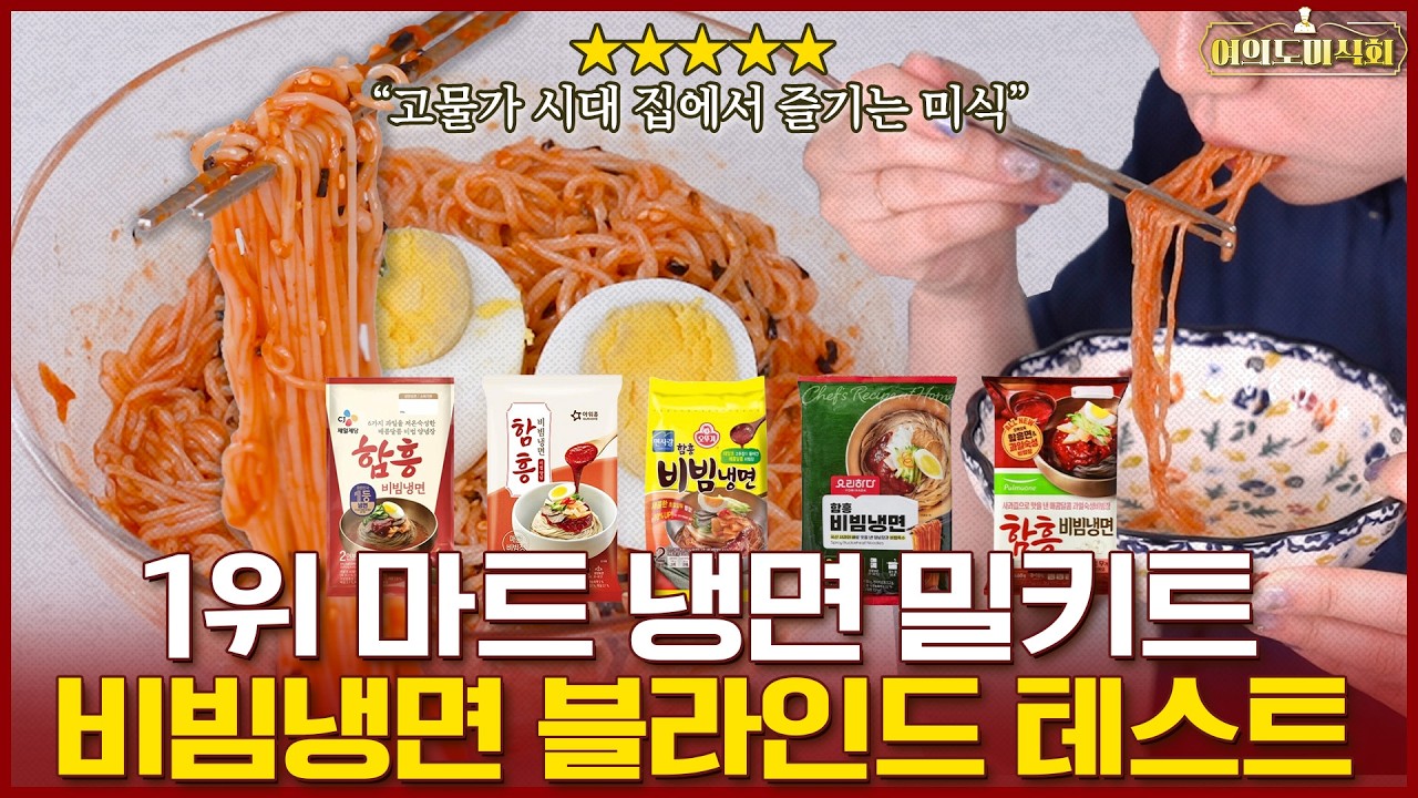 광고 마트에서 비냉🍜은 이걸로 사세요 ️ 인기 비빔 냉면 1위 제품은 │ 여의도미식회 Ep23 비빔냉면 블라인드테스트