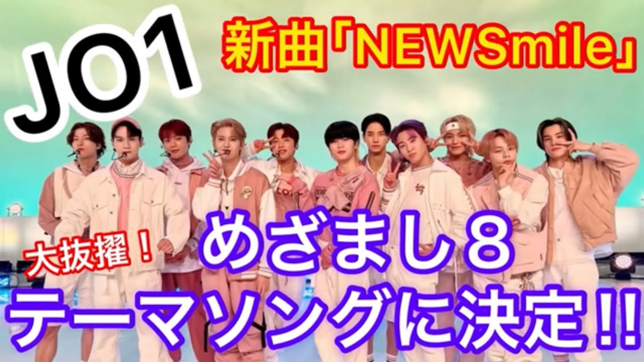 【JO1】JAM歓喜！めざまし8テーマソングに大抜擢！ - YouTube