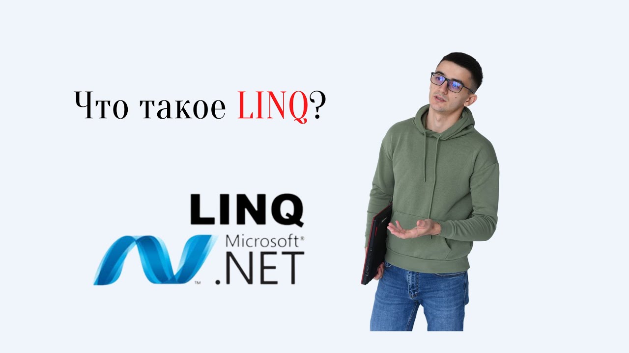 Технология LINQ - YouTube