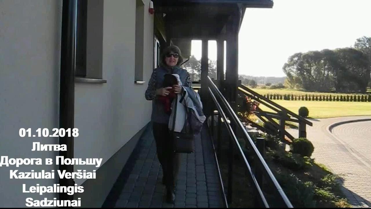 2018 10 01 2 Литва Kaziulai Veršiai Leipalingis Sadziunai - YouTube