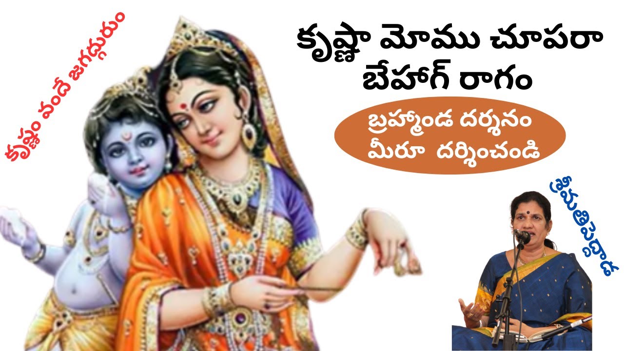 KRISHNA MOMU CHUPARA-BEHAG RAGAM Peddada suryakumari Sama Gana Priya ...