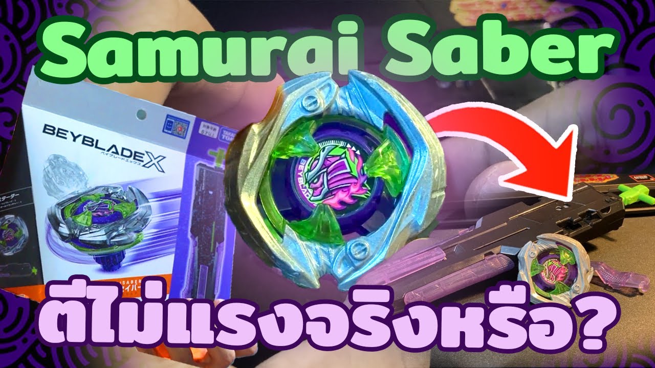 รีวิว Beyblade X นักดาบผู้มีเพลงดาบหลากหลาย Samurai Saber!! UX09 [Unbox ...