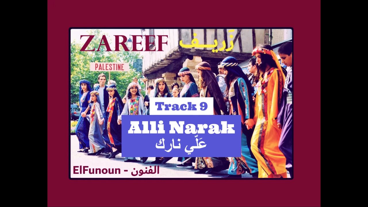 09- Alli Narak علّي نارك (from Zareef 2006 Album) - El Funoun | أغاني فلسطينية تراثية - YouTube