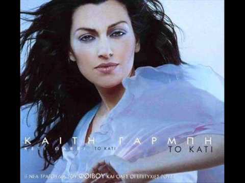 Kaiti Garmpi - To kati (Official song release - HQ) - YouTube