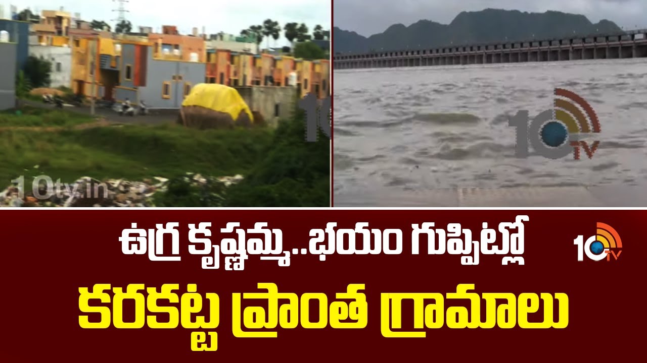Vijayawada Rains | Huge Water Flood | ఉగ్ర కృష్ణమ్మ..భయం గుప్పిట్లో ...