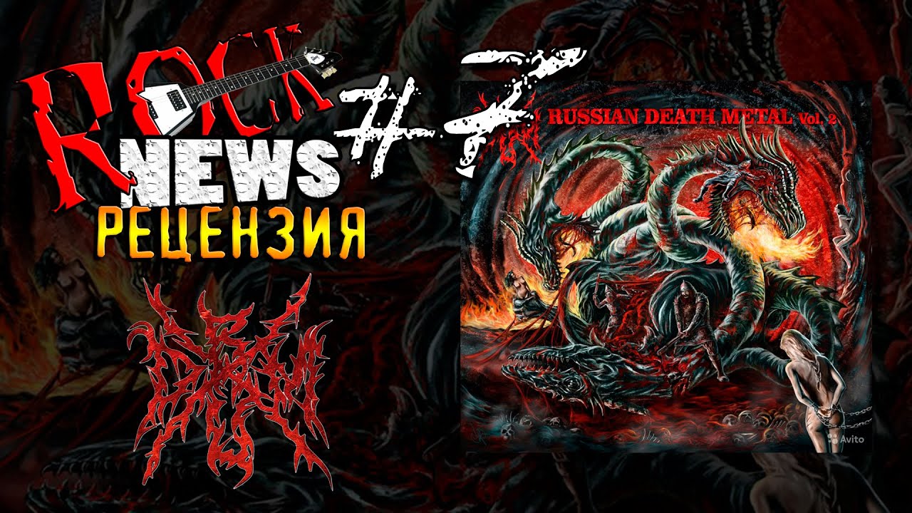 ROCK NEWS рецензия #7 RUSSIAN DEATH METAL - YouTube