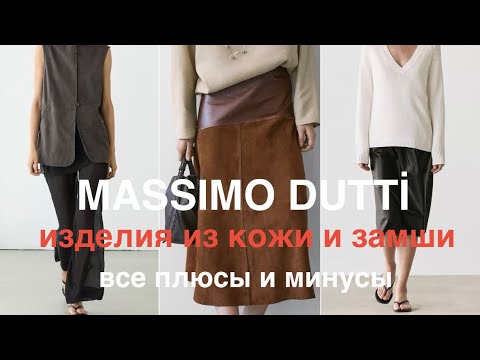 Тренды на юбки в MASSIMO DUTTI❗️ из кожи и замши С БОЛЬШИМИ СКИДКАМИ