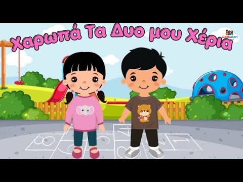 Χαρωπά Τα Δυο Μου Χέρια Τα Χτυπώ | Παιδικά Τραγούδια | Montessori Play ...