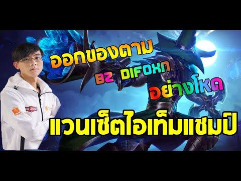 ROV:แวนเซ็ตไอเท็มแชมป์ Dz Difoxn บอกเลยโคตรโหด!! - YouTube