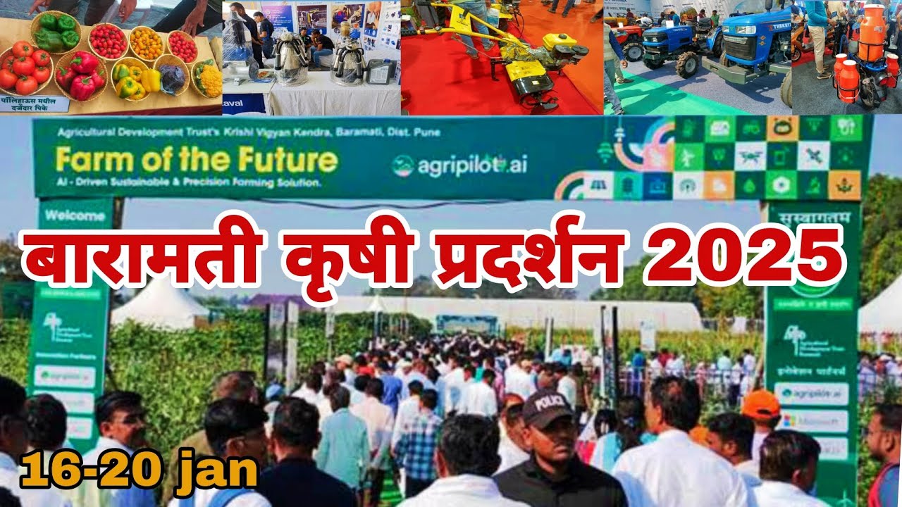 बारामती कृषी प्रदर्शन 2025 | baramati krushi pradarshan 2025 | बारामती ...