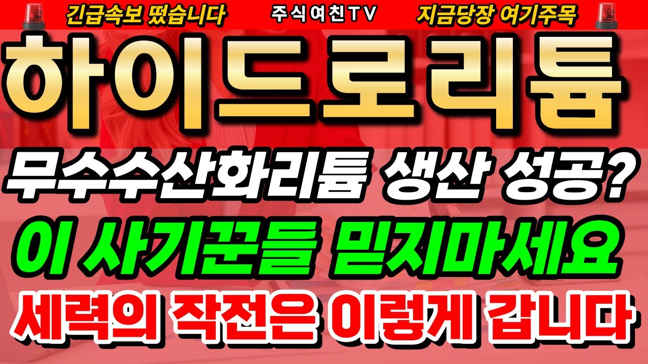 하이드로리튬 주가전망 무수수산화리튬 생산 성공 이거 다 그냥 작전입니다 이 사기꾼들 믿지 마세요 세력의 작전은 이렇게
