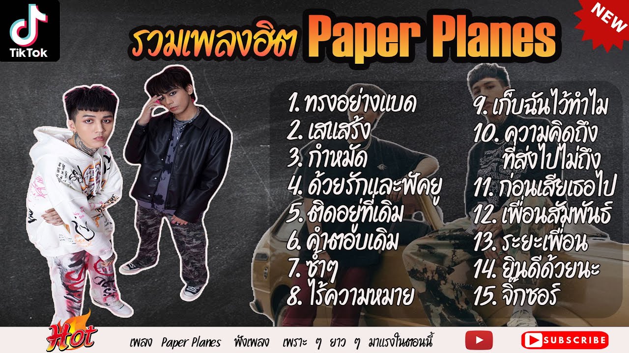 รวมเพลง Paper Planes รวมเพลงฮิต Paper Planes|ทรงอย่างแบด|เสแสร้ง - YouTube