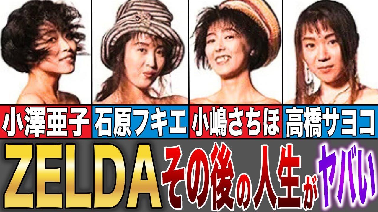 【ガールズロックバンド先駆者】実は〇〇したギネス記録を持っている！？【ZELDA】 - YouTube