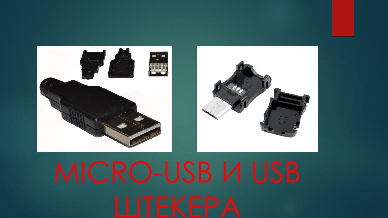 Micro USB и USB штекера - YouTube