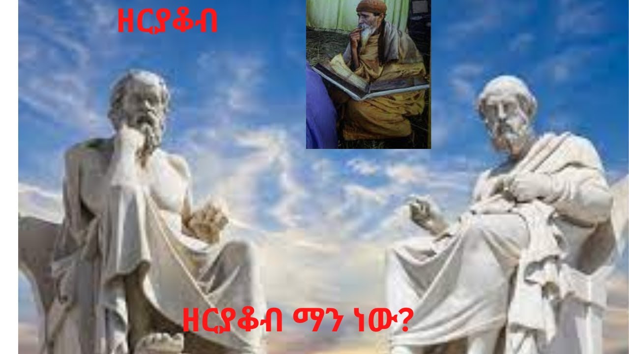 ዘርያቆብ ማን ነው? zeryakob | seifu on ebs | adey drama | philosophy #ebs # ...