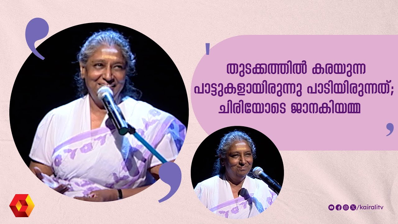 തുടക്കത്തിൽ കരച്ചിലായിരുന്നു...പിന്നെയാണ് ചിരിച്ചത് | S Janaki ...