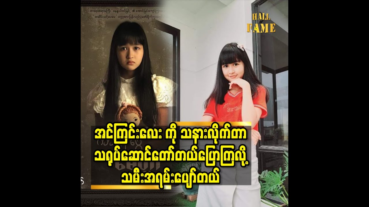 အင်ကြင်းလေး ကို သနားလိုက်တာသရုပ်ဆောင်တော်တယ်ပြောကြလို့ သမီးအရမ်းပျော