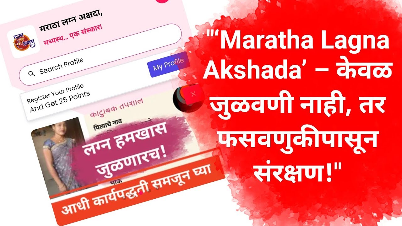 Maratha Lagna Akshada’ – केवळ जुळवणी नाही, तर फसवणुकीपासून संरक्षण ...