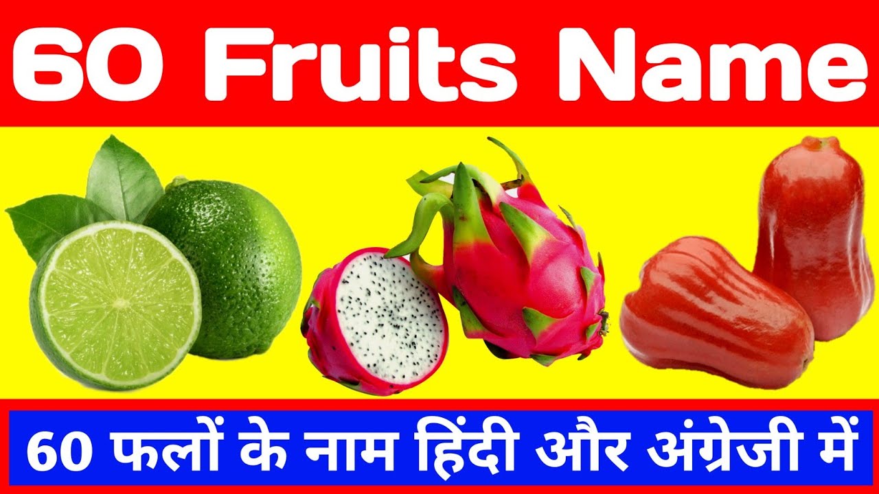 60 fruits name, 60 फलों (फ्रूट्स) के नाम, Fruits name in Hindi and ...