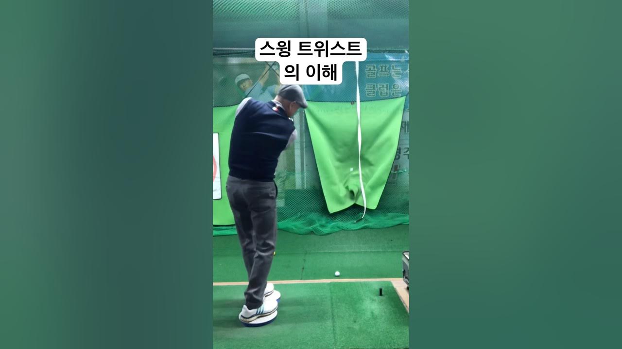 스윙 트위스트의 이해와 연습 골프 골프연습 골프레슨 골프스윙 Golf Golfswing 충주골프레슨 골린이 골린이성장일기 골린이탈출 골린이스윙 골린이