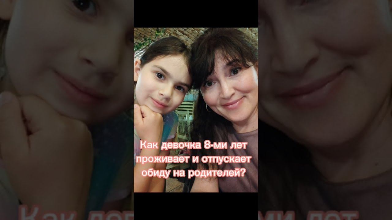 Как дети освобождаются от обид на родителей? - YouTube