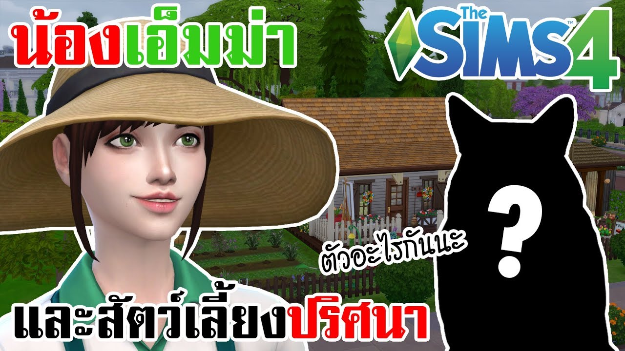 Sims 4 Identity V | น้องเอ็มม่าและสัตว์เลี้ยงปริศนา ตัวอะไรกันนะ ...