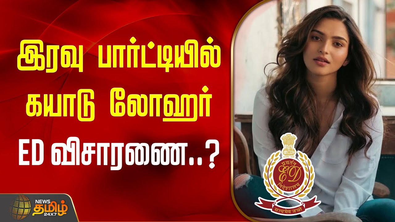 இரவு பார்ட்டியில் கயாடு லோஹர்..! ED விசாரணை..? | Kayadu Lohar | TASMAC Case | ED Raid - YouTube