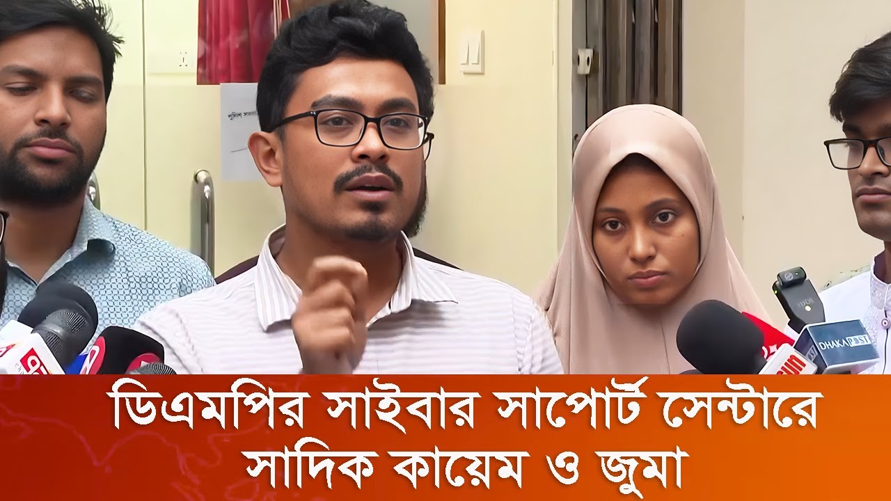 অনলাইন সাইবার প্রোপাগান্ডার বিরুদ্ধে থানায় অভিযোগ সাদিক কায়েম ও জুমা ...