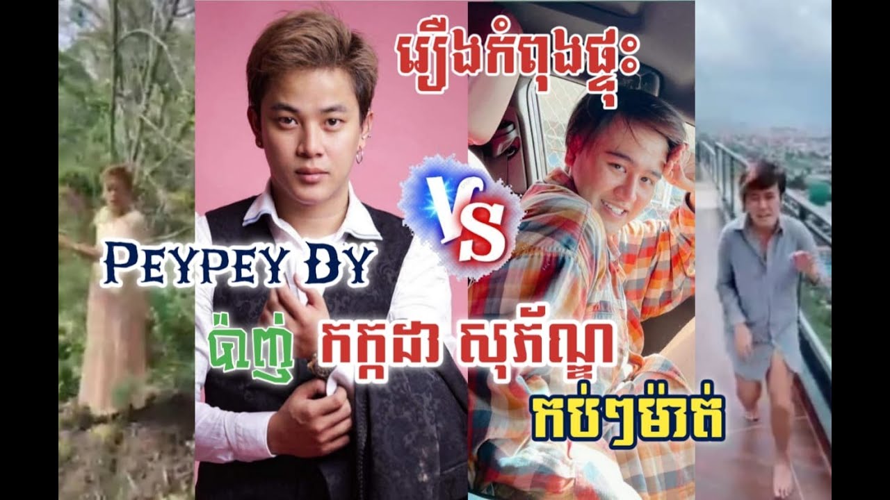 សង្រ្គាមពាក្យសម្តី peypey dy បាញ់ កក្តដា សុភ័ក្ឌ កប់ៗម៉ាត់ - YouTube