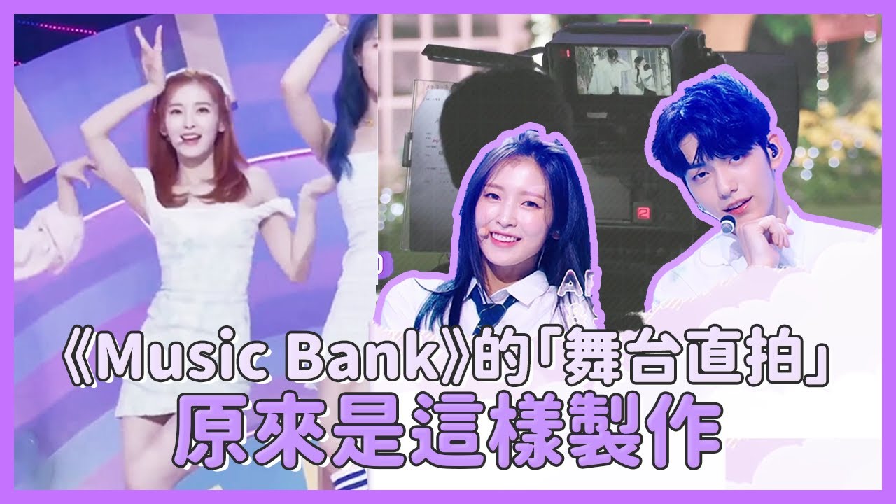 《Music Bank》的「舞台直拍」原來是這樣製作！ - YouTube