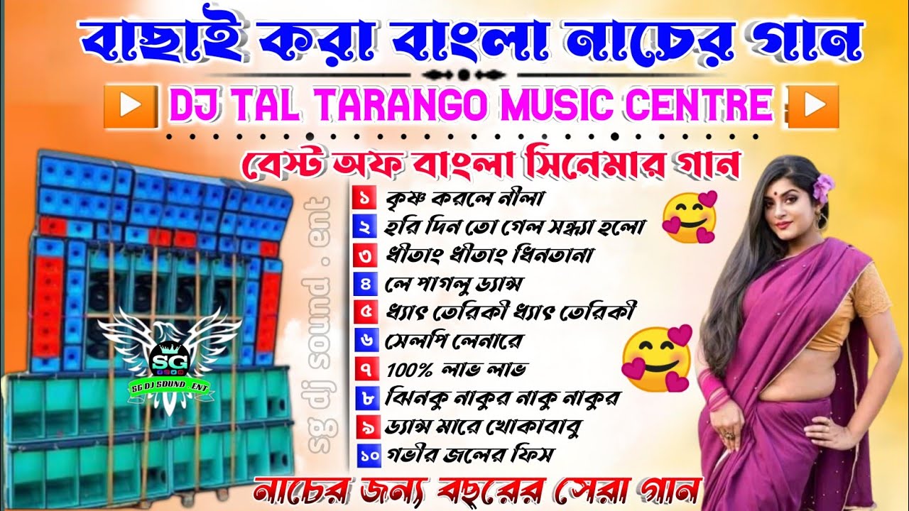 পর পর ১০টি বাংলা নাচের গান // BENGALI MATAL DANCE HUMMING BASS DJ SONG ...