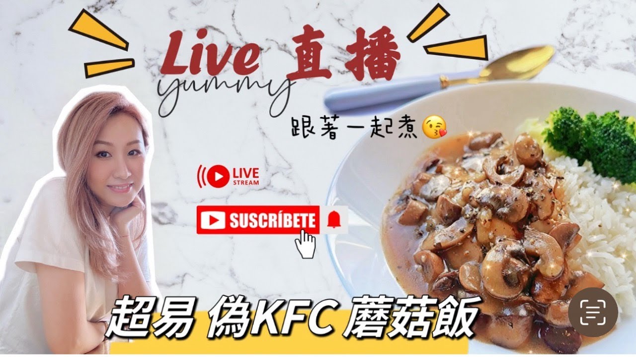超易 KFC蘑菇飯🍚｜直播｜Super easy KFC mushroom rice｜LIVE 12 - YouTube