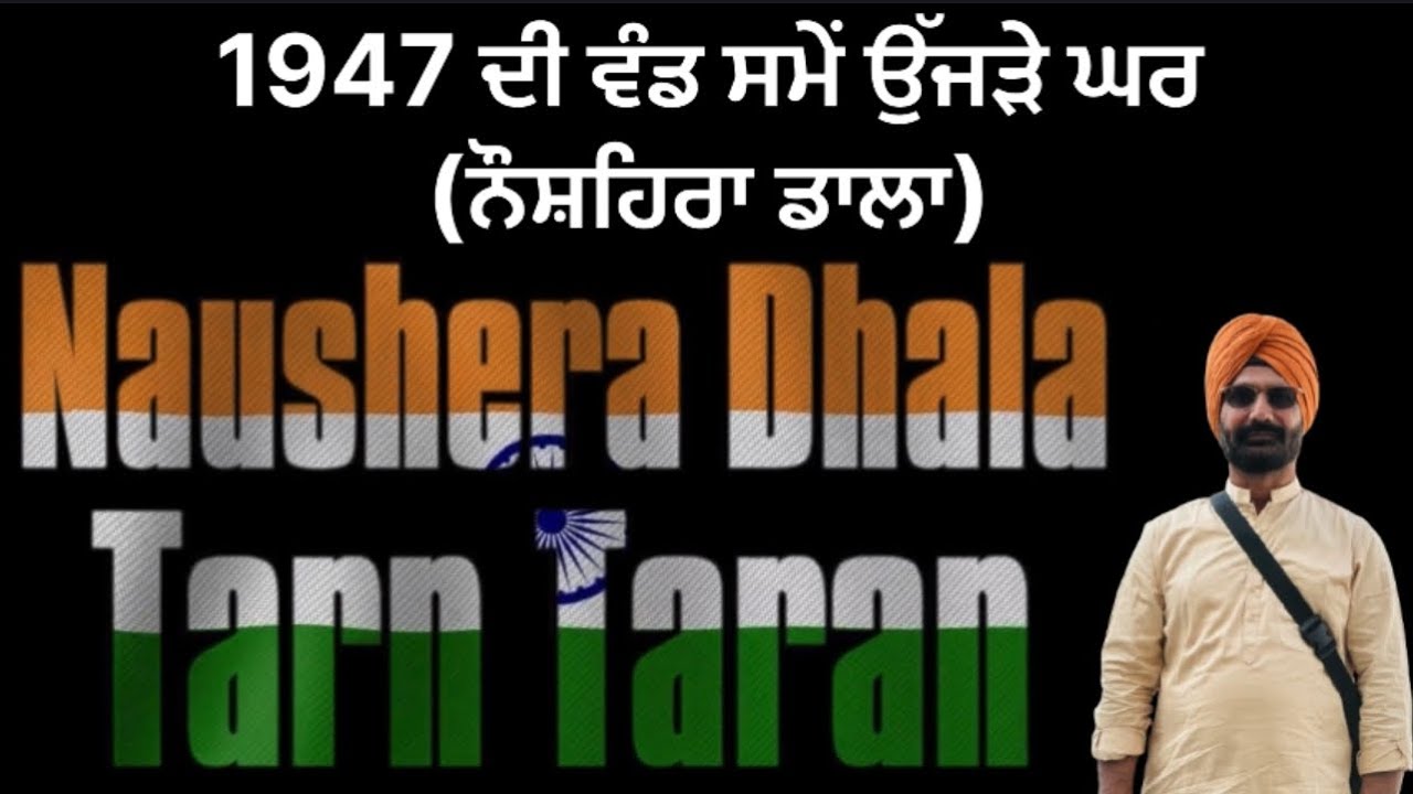 ਭਾਰਤ ਪਾਕਿਸਤਾਨ 1947 ਦੀ ਵੰਡ ਸਮੇਂ ਉੱਜੜੇ ਘਰ l Pakistan Border Zero Line ...