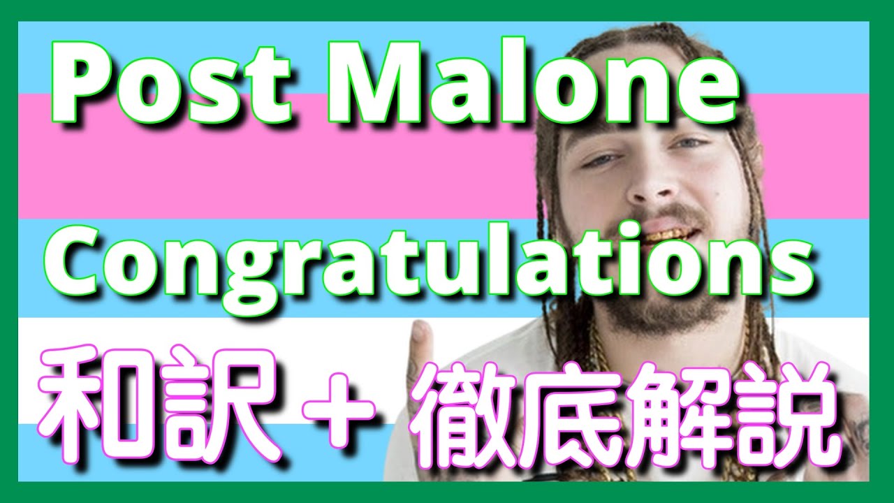 【和訳&徹底解説】Post Malone - Congratulations ft. Quavo 【日本公演記念Vol.2】【名曲 ...