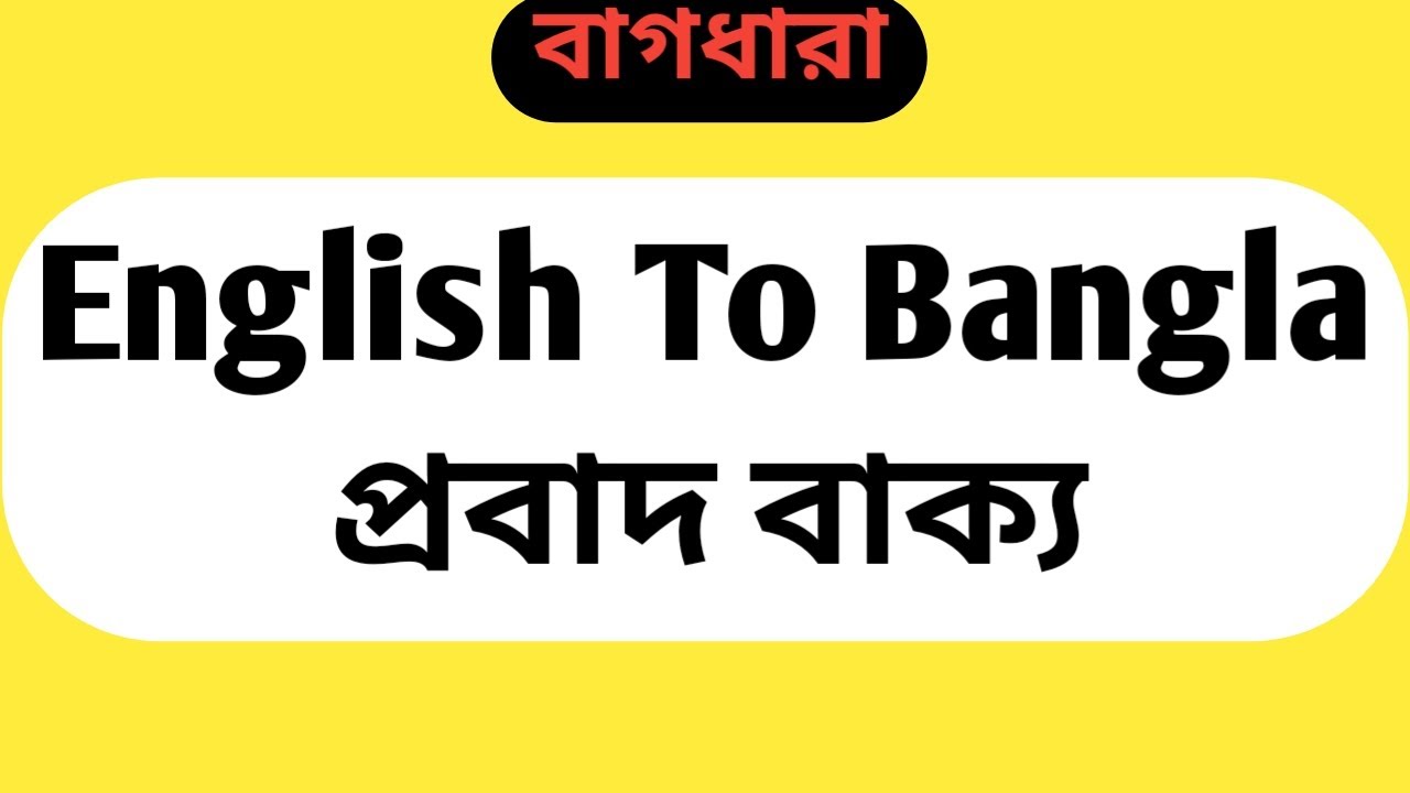 বাংলা টু ইংরেজি প্রবাদ বাক্য | Most common Bangla to english proverbs ...