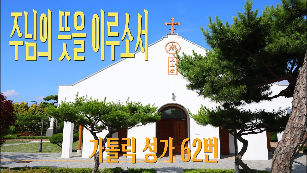[가톨릭 성가 62번] 주님의 뜻을 이루소서 / 칸디도 보칼레 / George C. Stebbins / 연중 / Catholic ...