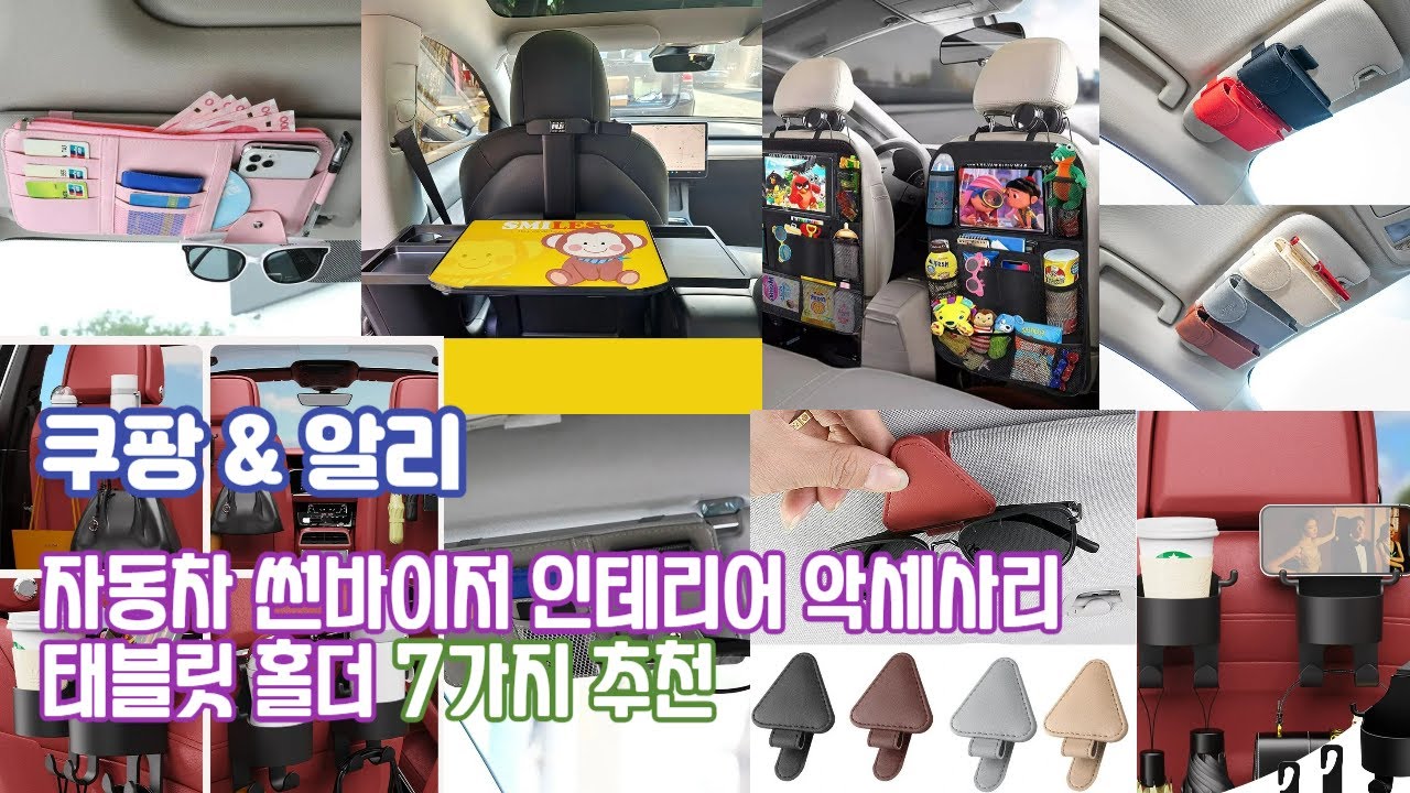 자동차 썬바이저 인테리어 악세사리 태블릿 홀더 7가지 추천자동차 뒷좌석 정리함 터치 스크린 태블릿 홀더 여행용 보관 포켓