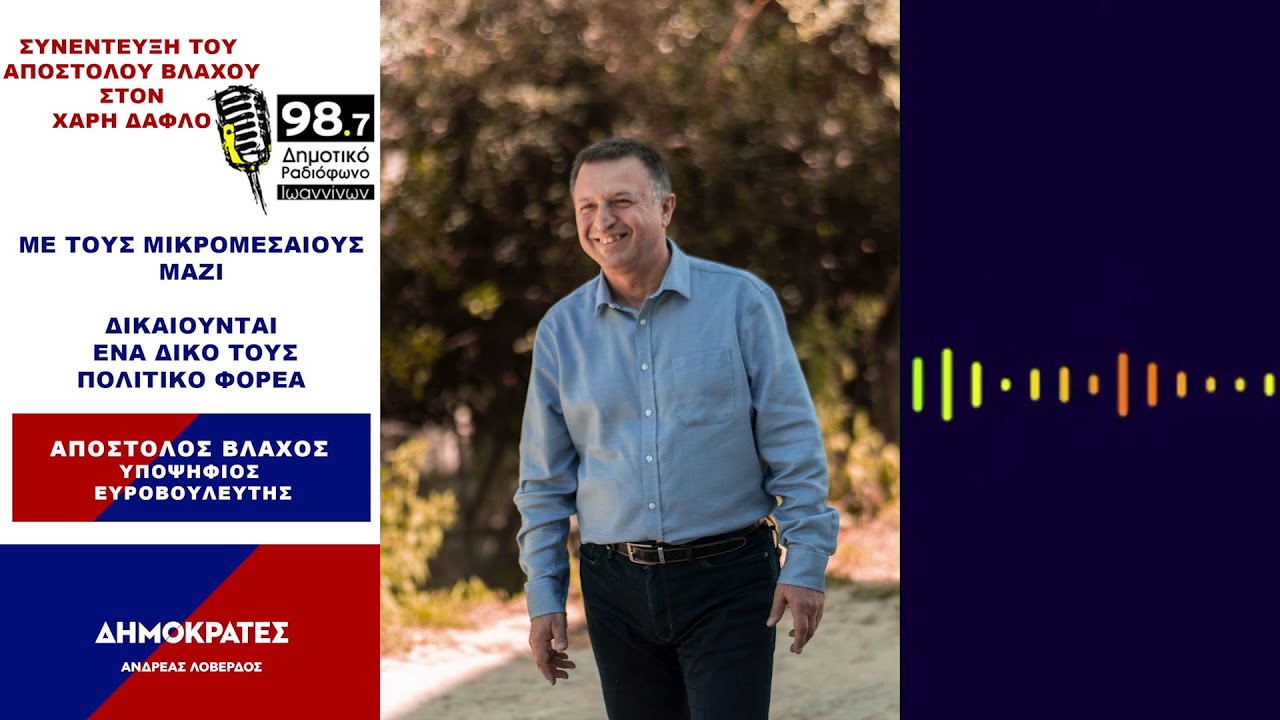 ΑΠΟΣΤΟΛΟΣ ΒΛΑΧΟΣ - ΣΥΝΕΝΤΕΥΞΗ ΣΤΟ ΔΗΜΟΤΙΚΟ ΡΑΔΙΟΦΩΝΟ ΙΩΑΝΝΙΝΩΝ ΜΕΡΟΣ 2 ...