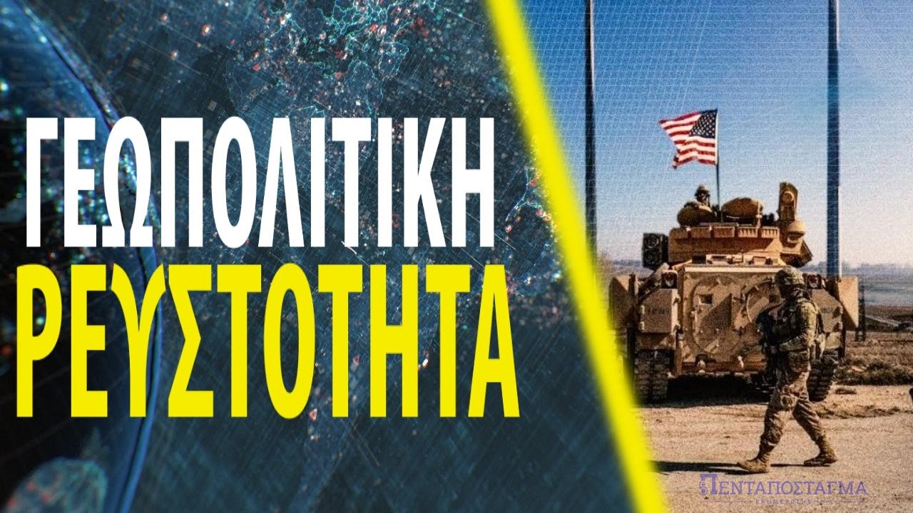 Καθηγητής Μάζης: Η Γεωπολιτική ρευστότητα, οι ΗΠΑ, ο ρόλος της Τουρκίας ...