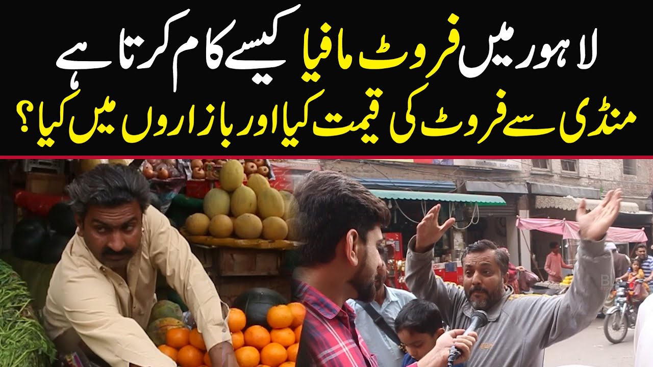 Lahore main fruit mafia kaisay kaam krta hai | Mandi sy Bazar tak - YouTube