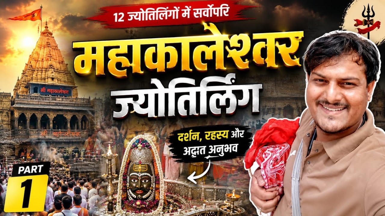 🔥 महाकालेश्वर ज्योतिर्लिंग की अद्भुत यात्रा | Mahakal Darshan Part 1 ...