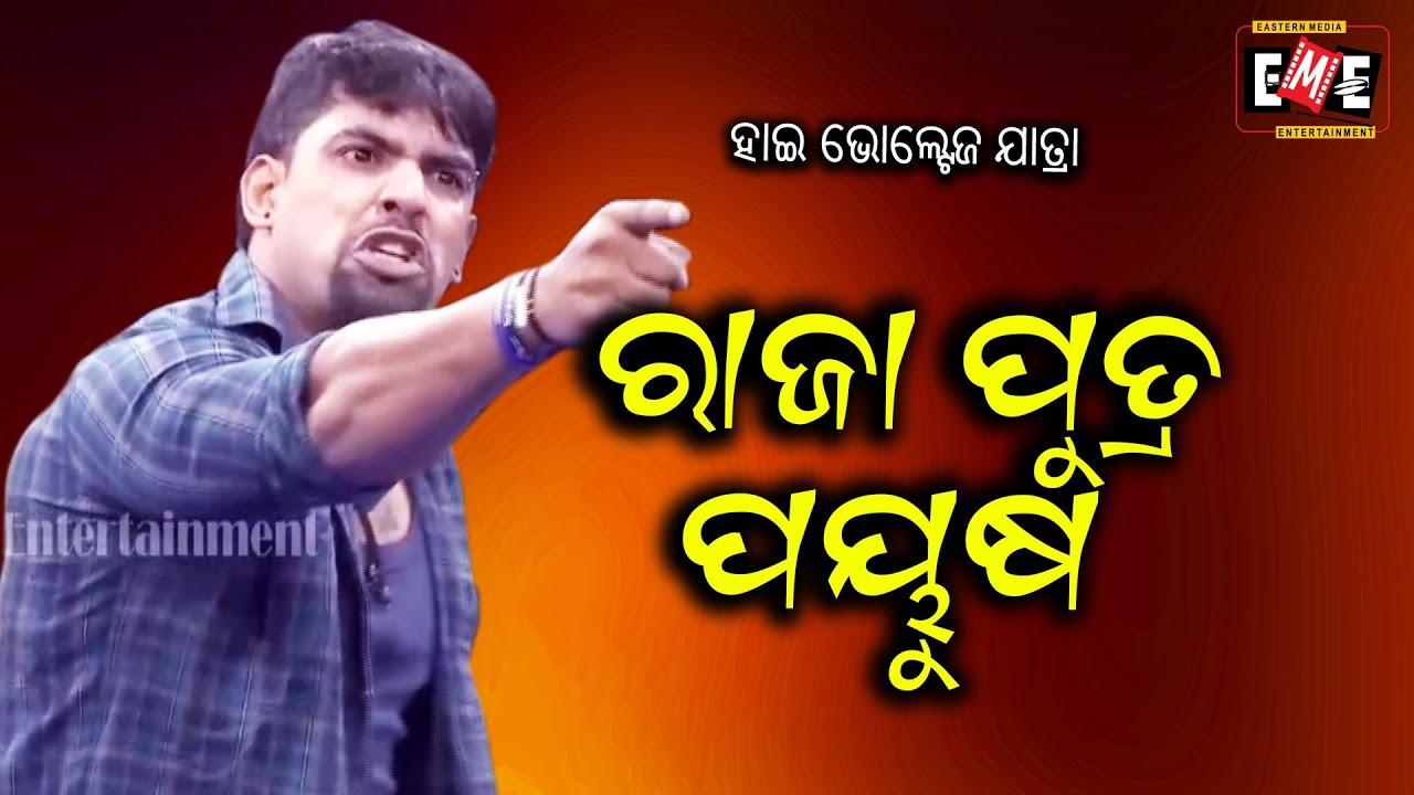RAJA PUTRA PIYUSH | HIGH VOLTAGE JATRA | EASTERN OPERA - YouTube
