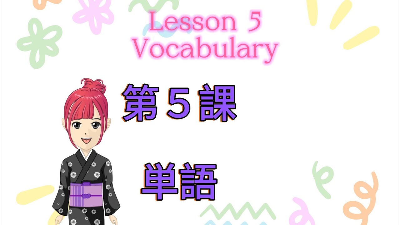 從0開始學日文 みんなの日本語 第5課 單字 minna no nihongo lesson 5 vocabulary - YouTube