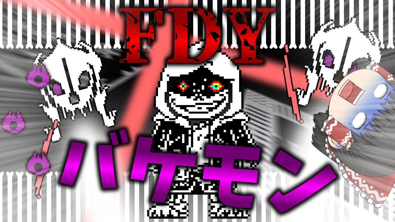 【FDY!Dusttale】最弱が最恐に成り上がってしまいました【ゆっくり実況】 - YouTube