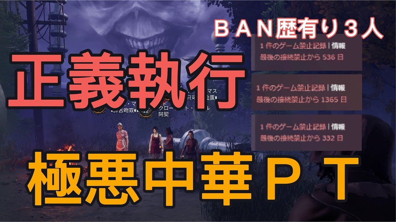 BAN歴のある最強中華PTに遭遇しました･･･【DBD/デッドバイデイライト】 - YouTube