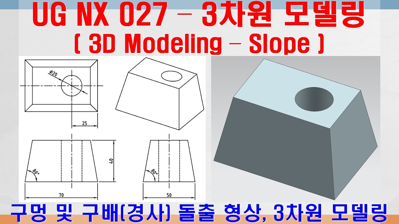 UG NX 모델링 작업 027 - 구멍 및 구배 돌출 형상 3차원 모델링 (UG NX 3D Modeling - Slope ...