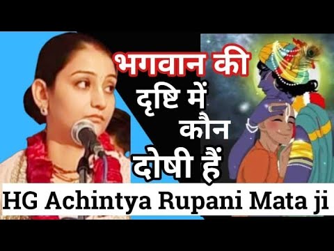 भगवान की दृष्टि में कौन दोषी है?HG Achintya Rupani Dasi#iskconlucknow #iskcon - YouTube