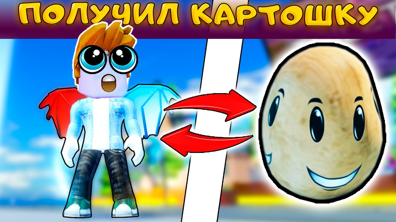 ЗАТРОЛЛИЛ ИГРОКОВ ЮНИТОМ POTATO В SKIBIDI TOWER DEFENSE - YouTube
