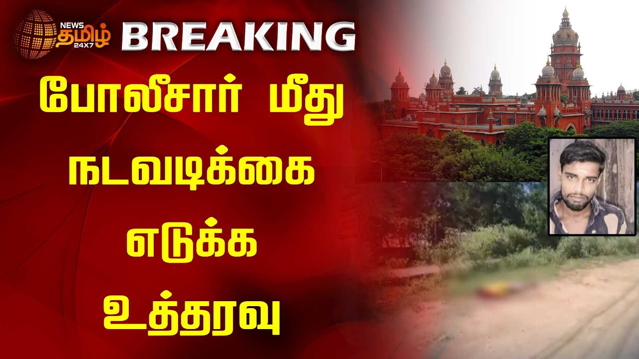 போலீசார் மீது நடவடிக்கை எடுக்க உத்தரவு | Tirunelveli | Court | Murder ...